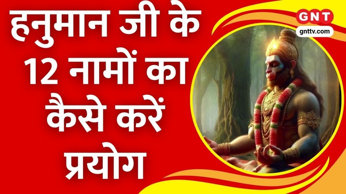 Hanuman Janmotsav 2024 हनुमान जन्मोत्सव पर ऐसे करें बजरंगबली के 12