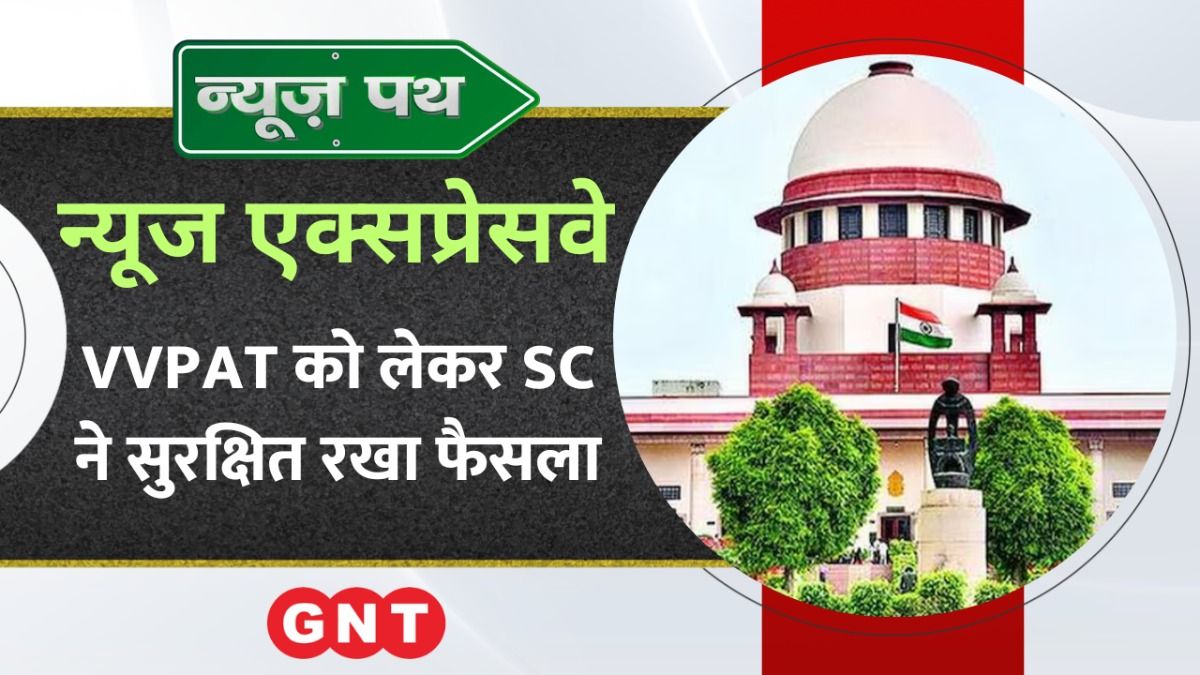 VVPAT मामले पर सुप्रीम कोर्ट ने फैसला रखा सुरक्षित, देखें और भी बड़ी ...