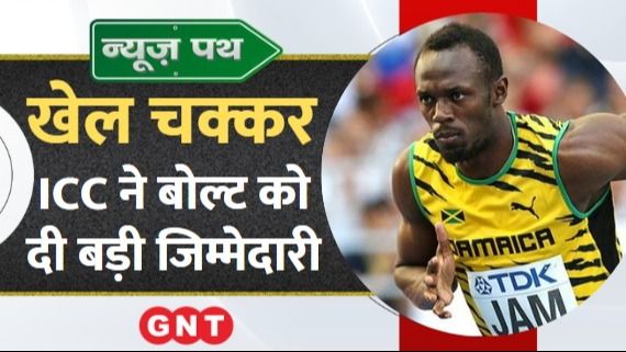 Usain Bolt को बनाया गया T20 World Cup 2024 का एंबेसडर, देखें खेल जगत की बड़ी खबरें - GNT