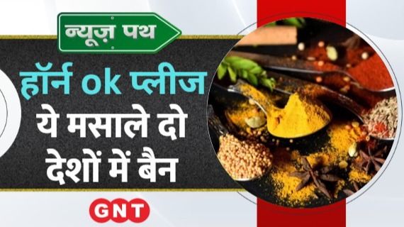 Spices Ban: सिंगापुर और हांगकांग में भारत की दो नामी कंपनियों के कुछ ...