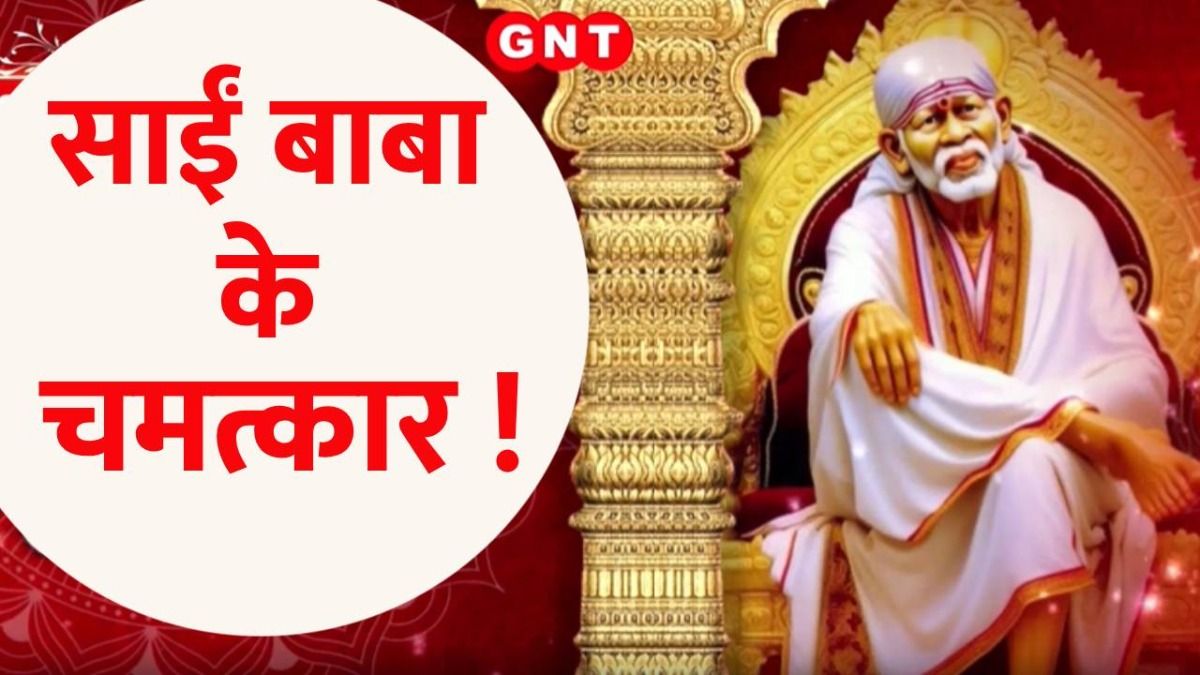 Sai Baba: साईं बाबा के दर पर भरती है सबकी झोली, जानिए इनकी महिमा और ...
