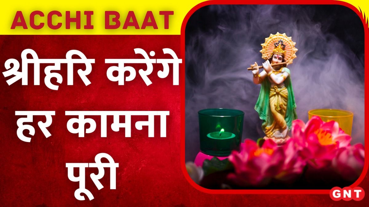Achhi Baat: श्रीहरि की कृपा से होगी हर कामना पूरी, देखिए अच्छी बात ...