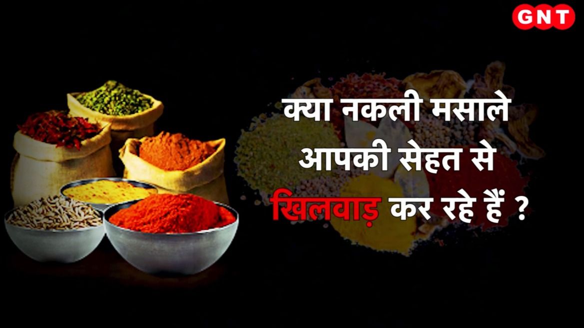 Horn Ok Pls: मिलावटी मसालों से हो जाइए सावधान! इनसे कैसे बचें, जानिए ...