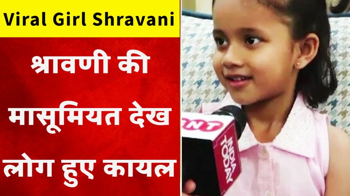 Viral Girl: 6 साल की श्रावणी ने अपनी मासूमियत से मचाया धमाल, सोशल ...