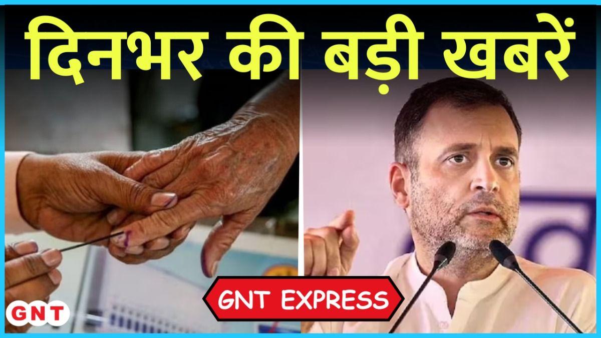 Lok Sabha Elections के पांचवें चरण में 49 सीटों पर 20 मई को मतदान, देखें दिनभर की बड़ी खबरें ...