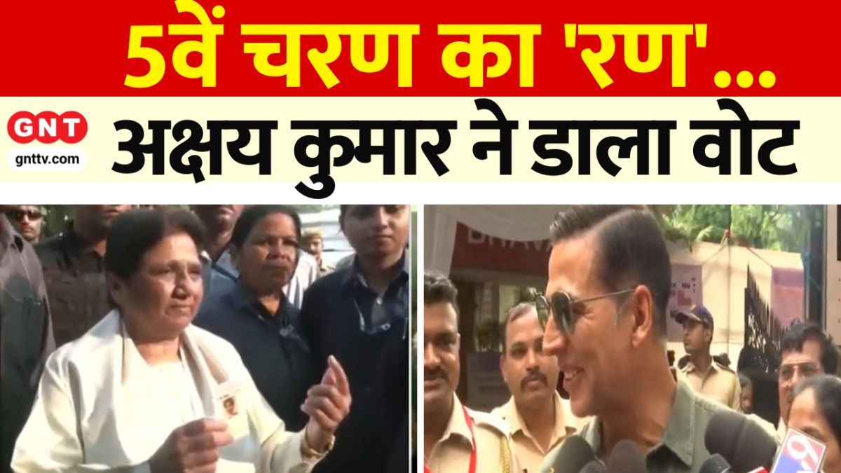 Lok Sabha Election Phase 5: अभिनेता अक्षय कुमार और बसपा प्रमुख मयावती ...