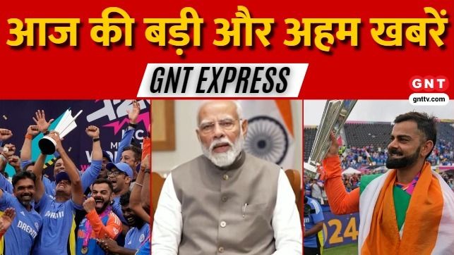 Top News: Team India ने 17 साल बाद दोहराया इतिहास, देखें और भी खबरें - GNT