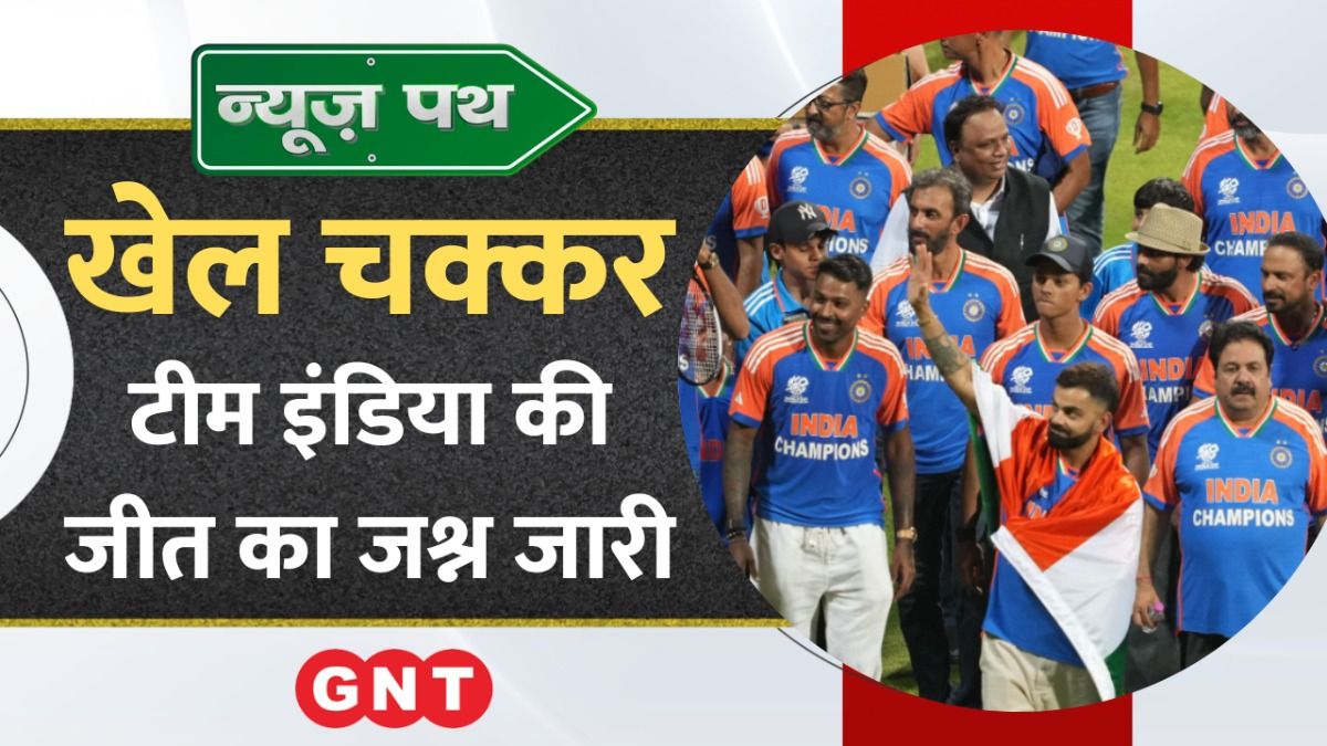Team India की जीत का जश्न अभी भी है जारी, देखें खेल जगत की बड़ी खबरें - GNT