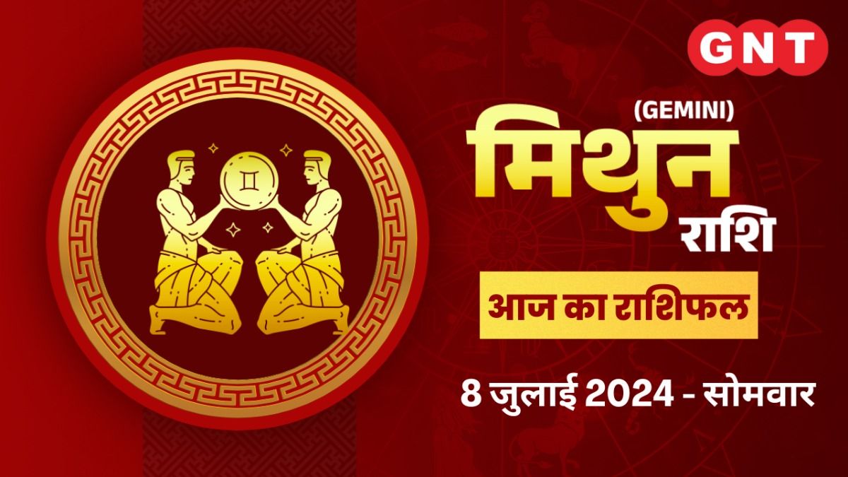 Aaj Ka Bhavishyafal Mithun Rashi 8 July 2024: करियर में सफलता मिलेगी ...