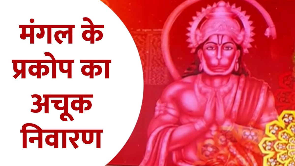 Hanuman Bahuk Path: हनुमान बाहुक के पाठ से दूर होगा कुंडली का मंगल दोष ...
