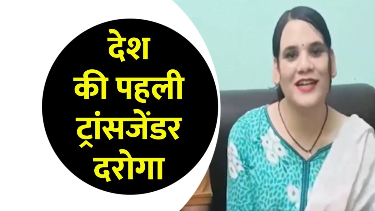 देश की पहली ट्रांसजेंडर दरोगा बनीं Manvi Madhu Kashyap, देखें खबरें और ...