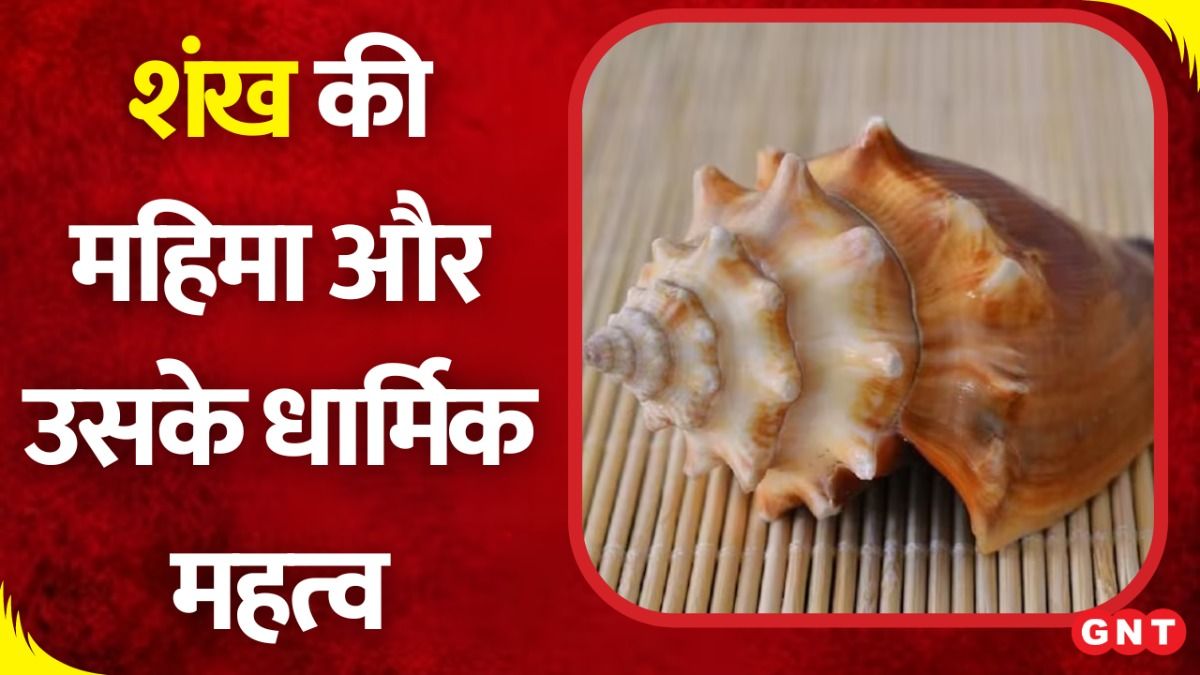 Shankh ka Mahatva: शंख की महिमा और उससे जुड़ी शक्तियों का रहस्य ? जानिए ...