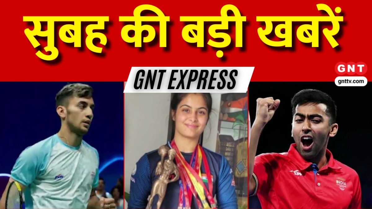 Morning News Update: आज ओलंपिक में भारत जीत सकता है पदक, देखें सुबह की बड़ी खबरें - GNT Express ...
