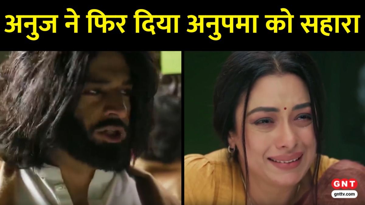 SBB: झगड़े के बाद अनुज ने फिर दिया Anupama का साथ, देखिए सास बहू और बेटियां - GNT