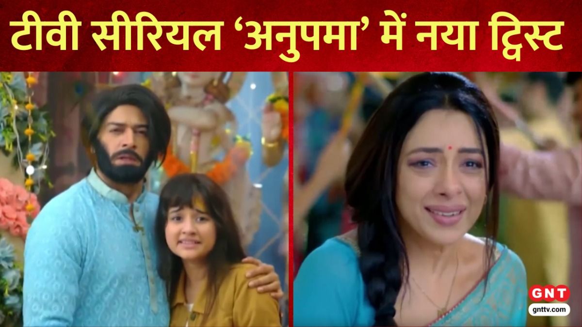 SBB: Anupama ने Anuj और Aadhya का कराया मिलन, फिर आया ट्विस्ट... देखिए सास, बहू और बेटियां - GNT