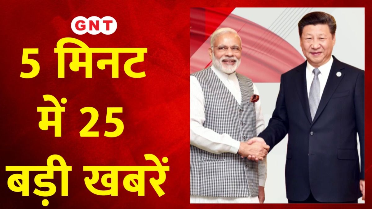 TOP 25 News: ब्रिक्स शिखर सम्मेलन से हटके होगी मोदी और जिनपिंग की मुलाकात, देखें 25 बड़ी खबरें - GNT