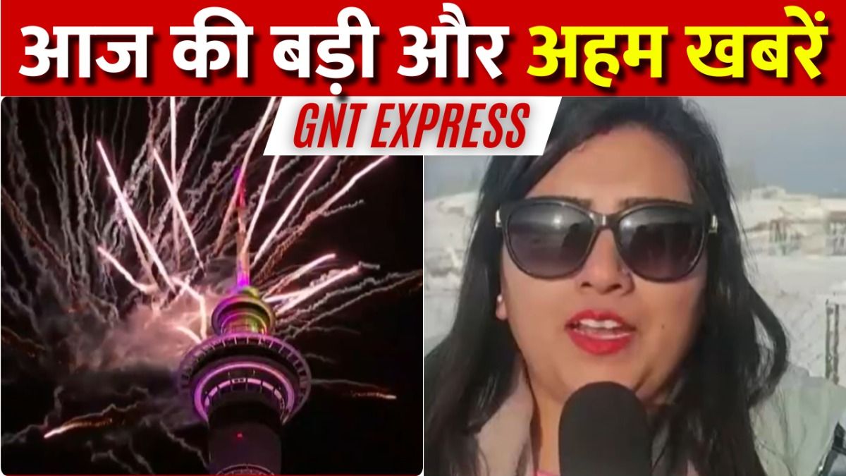 Today Top News: नए साल का सबसे पहले न्यूजीलैंड के ऑकलैंड में स्वागत, लोगों ने 2024 को किया बाय ...