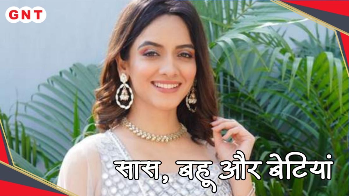 SBB: कुछ ऐसी है एक्ट्रेस सोनाक्षी बत्रा की लाइफस्टाइल, देखिए सास बहू और बेटियां की खास पेशकश - GNT