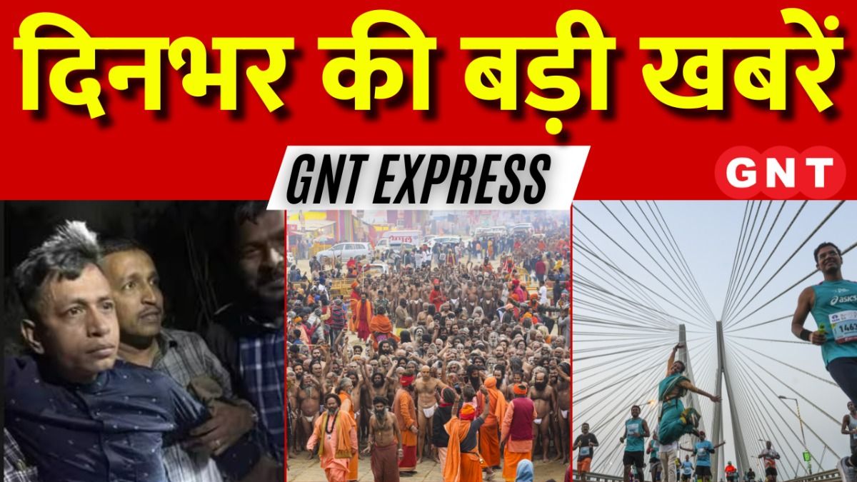 GNT Express: मन की बात में PM Modi ने महाकुंभ पर क्या कहा? देखिए दोपहर की बड़ी हेडलाइन्स - GNT