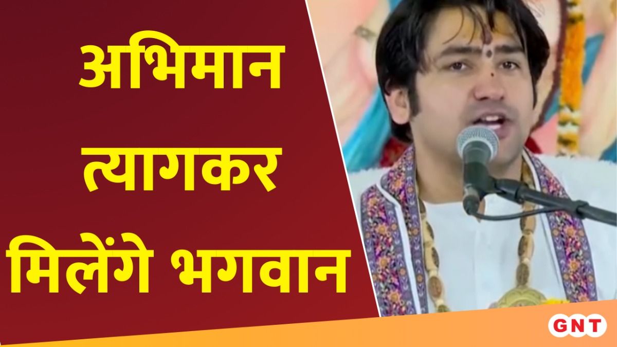 Acchi Baat: भक्ति रस के बिना जीवन है अधूरा, देखिए अच्छी बात धीरेंद्र ...