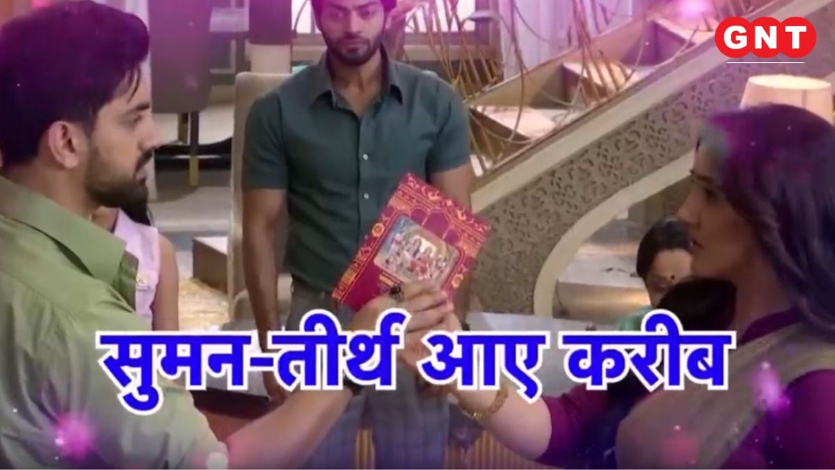 SBB: Suman और Teerth की बीच बढ़ने लगी नजदीकियां, देखिए सास बहू और बेटियां - GNT