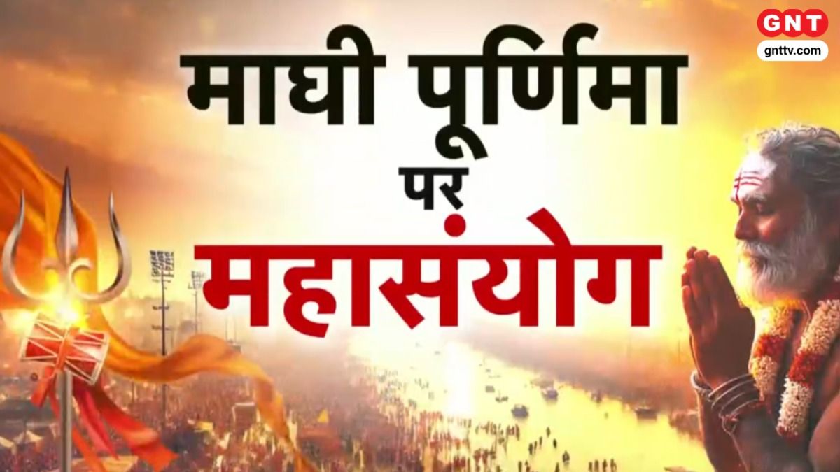 Mahakumbh Magh Purnima Snan: माघ पूर्णिमा स्नान के लिए देश-विदेश से ...