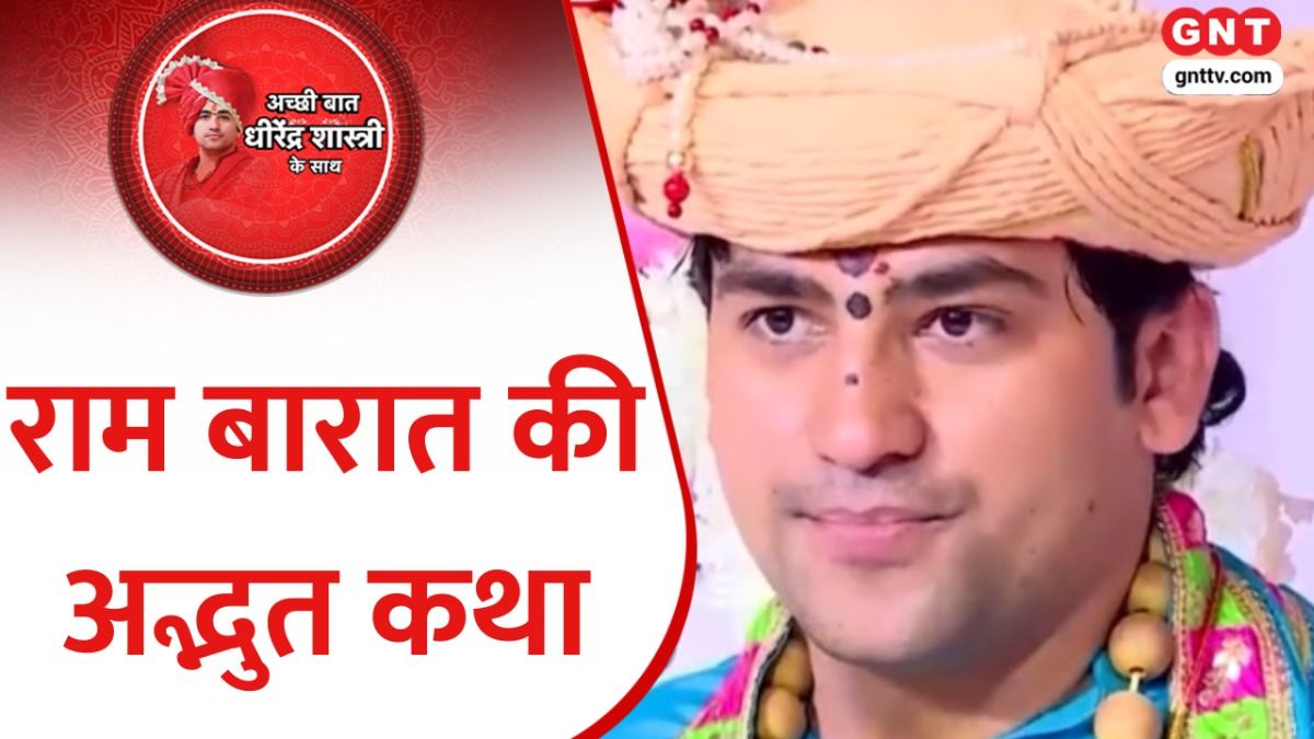 Acchi Baat: श्री राम चले सिया जी के पास...देखिए अच्छी बात धीरेन्द्र ...