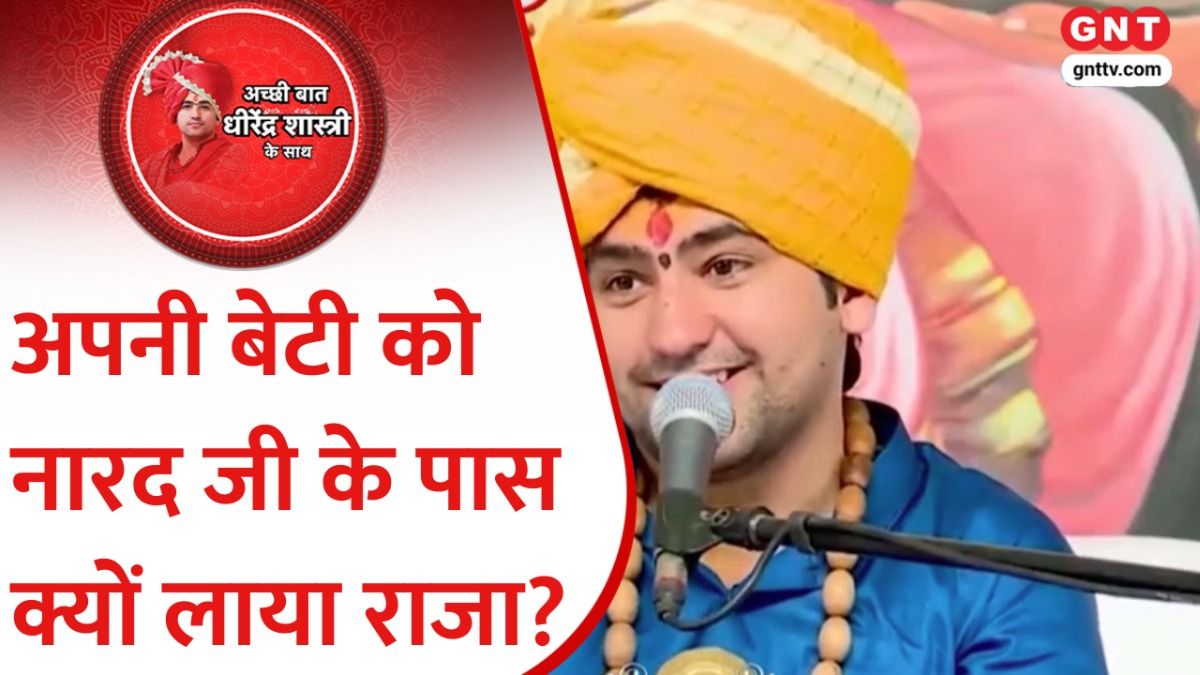 Acchi Baat Dhirendra Shastri ke Saath: अपनी बेटी को नारद जी के पास लेकर ...
