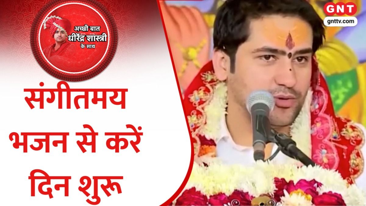 Acchi Baat: प्रभु के नाम जपने से होगा कल्याण, देखें अच्छी बात धीरेंद्र ...