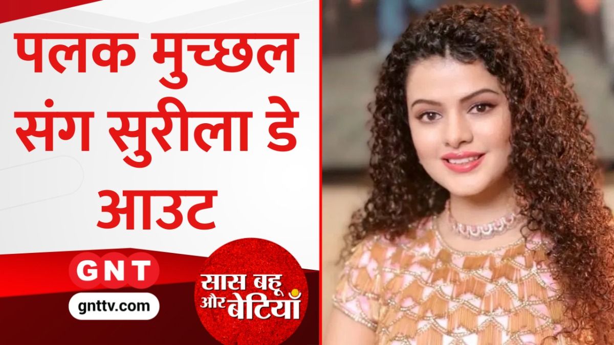 SBB: कुछ ऐसी है फेमस सिंगर पलक मुच्छल की लाइफस्टाइल, देखिए सास बहू और बेटियां की खास पेशकश - GNT