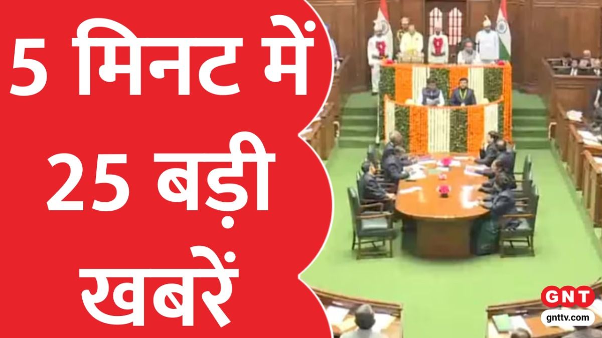 TOP 25 News: दिल्ली विधानसभा में एलजी के भाषण पर हंगामा, आप विधायक किए गए निलंबित - GNT