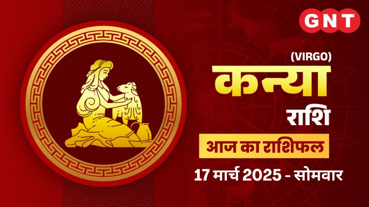 Aaj Ka Bhavishyafal Kanya Rashi 17 March 2025: छोटी यात्रा के योग हैं ...