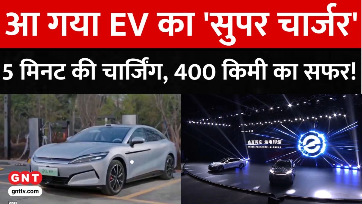 BYD EV Supercharger: चीन की कंपनी का दावा, 5 मिनट के चार्ज में 400 किमी चलेगी इलेक्ट्रिक कार - GNT