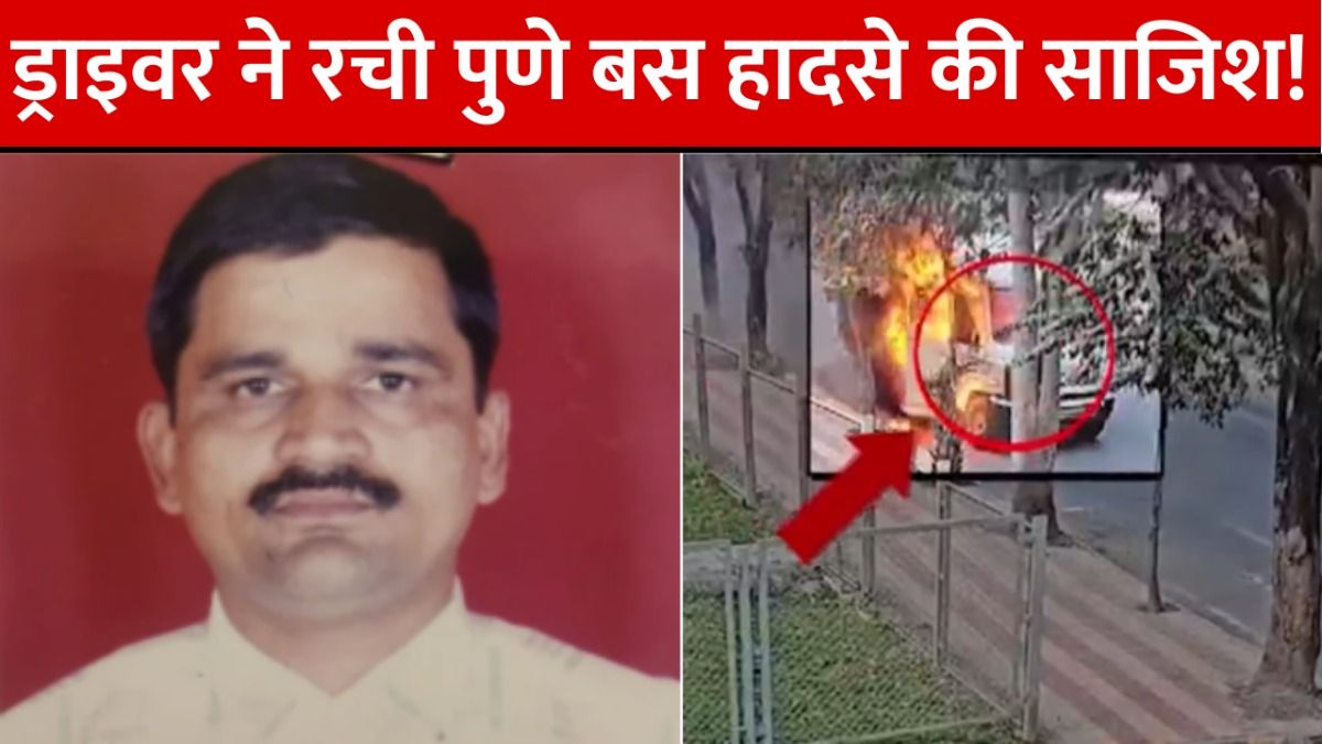 Pune Bus Fire Case: ड्राइवर ने रची थी खतरनाक साजिश, सीसीटीवी से हुआ ...