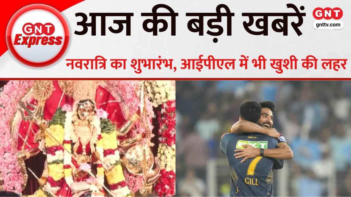 GNT Express: आईपीएल में गुजरात टाइटंस ने खोला अपना खाता, मुंबई इडियंस को दी मात - GNT