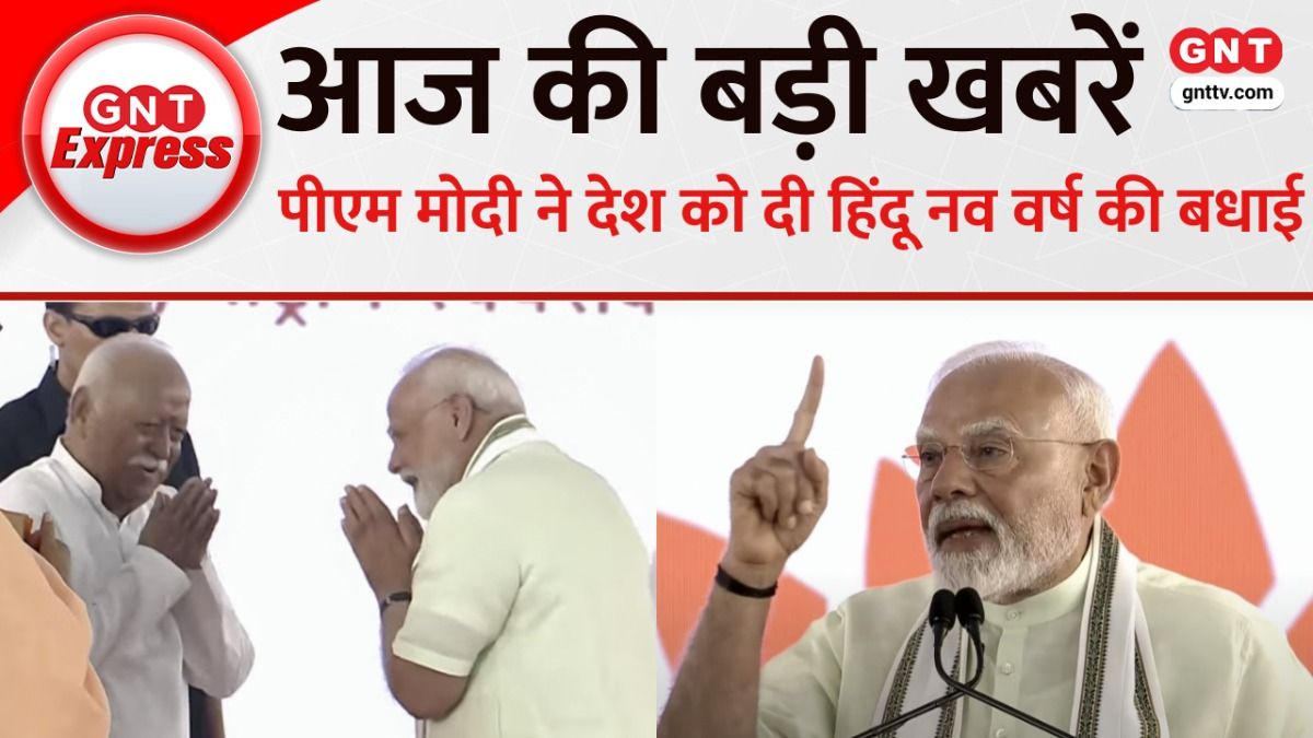 GNT Express: पीएम मोदी ने 'मन की बात' कार्यक्रम में देश को दी हिंदू नव वर्ष की बधाई.. देखें अन्य ...