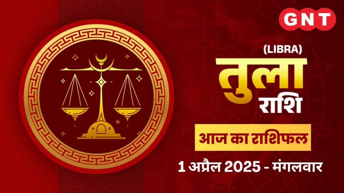 Aaj Ka Bhavishyafal Tula Rashi 1 April 2025:काम में काफी व्यस्तता रहेगी ...