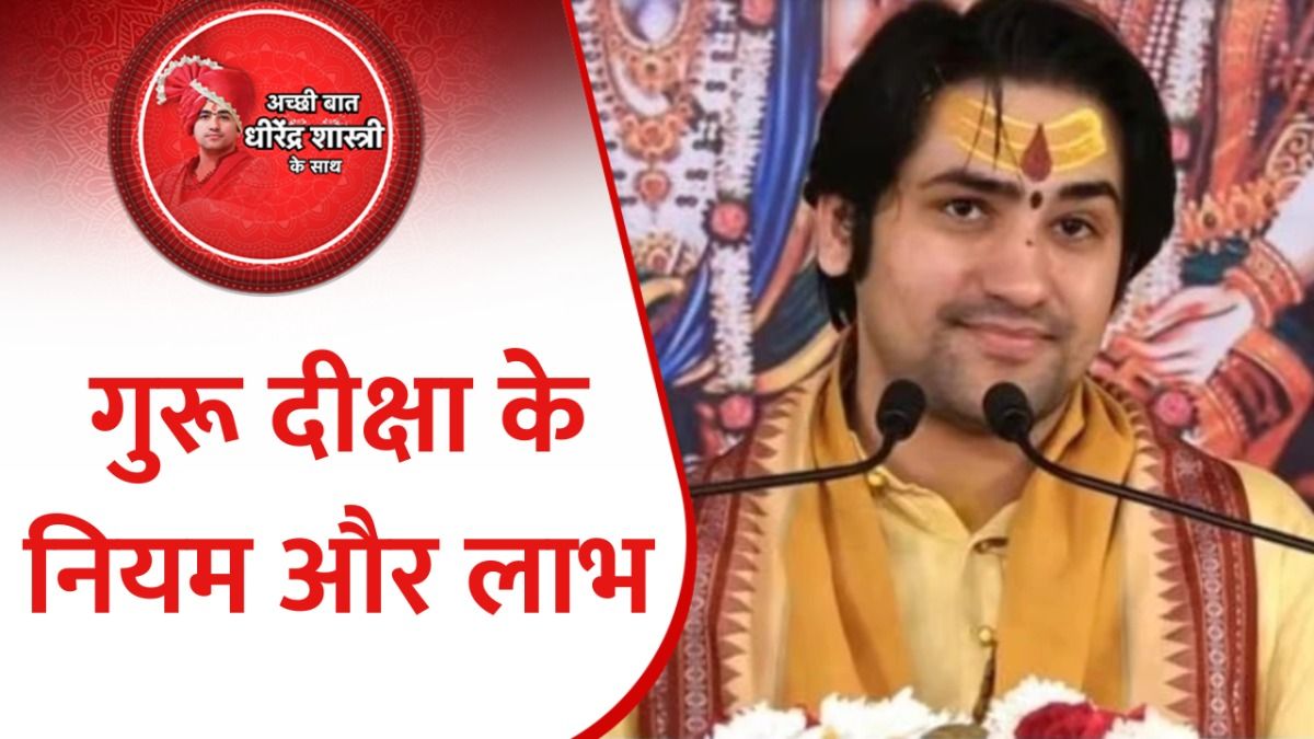 Acchi Baat: गुरू की महिमा है प्रभु के बराबर, देखिए अच्छी बात धीरेंद्र ...
