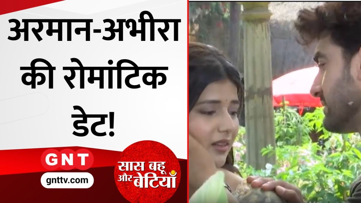 SBB: 'Yeh Rishta Kya Kehlata Hai' में अरमान-अभीरा की रोमांटिक डेट, आगे क्या होगा जानने के लिए ...