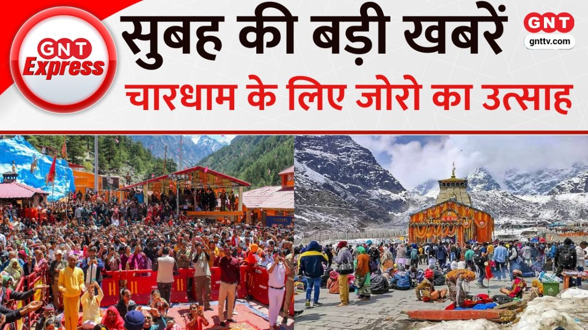 GNT Express: चार धाम यात्रा में रिकॉर्ड भीड़.. भारत ने सिंधु जल समझौता रोका - GNT