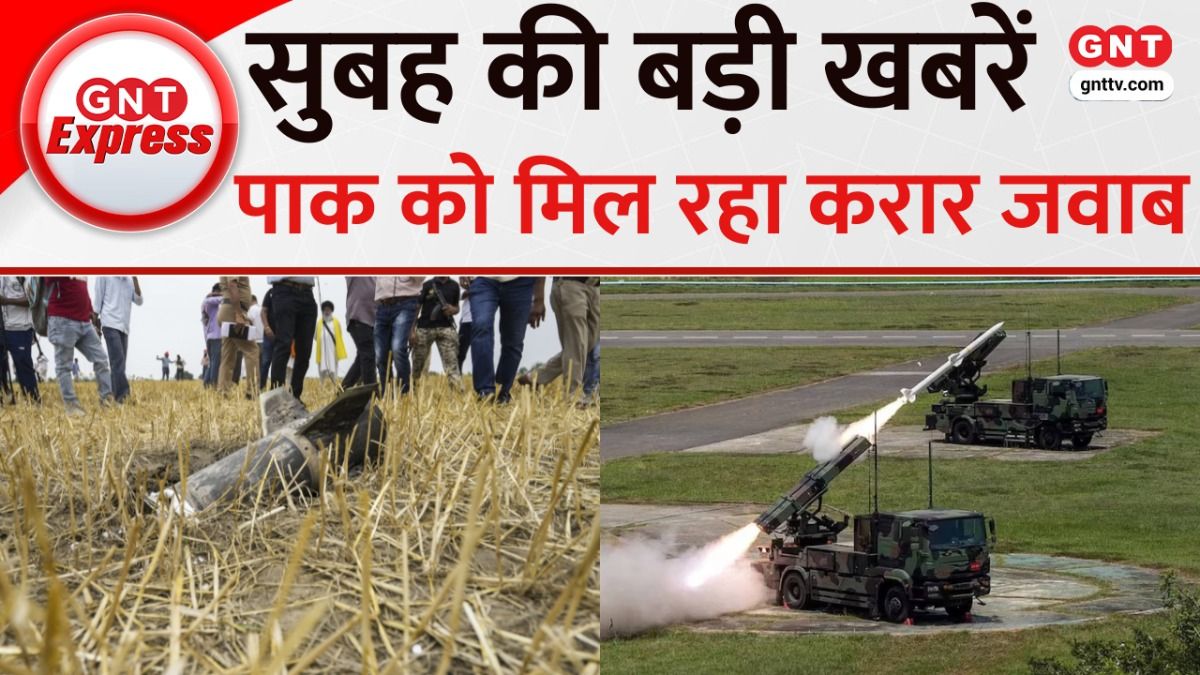 GNT Express: पाकिस्तान को मुंहतोड़ जवाब दे रहा भारत, देशवासियों को सेना पर है भरोसा - GNT