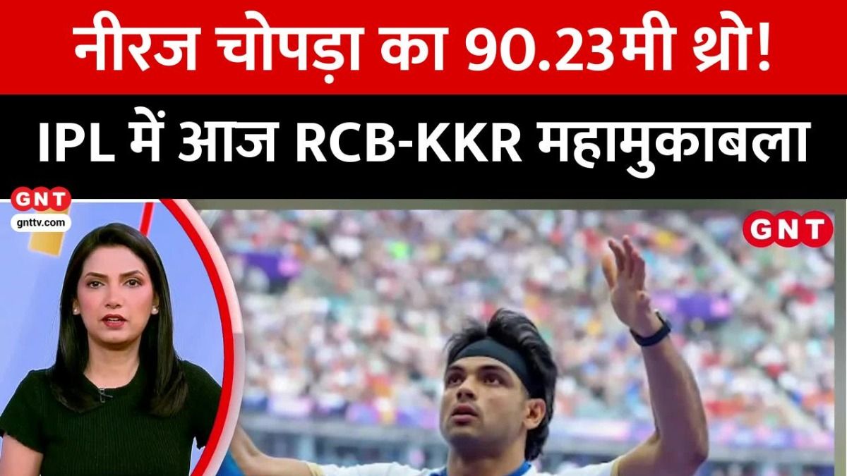 GNT Express: नीरज चोपड़ा ने 90 मीटर पार भाला फेंक कर रच डाला इतिहास.. देखें अन्य बड़ी खबरें - GNT