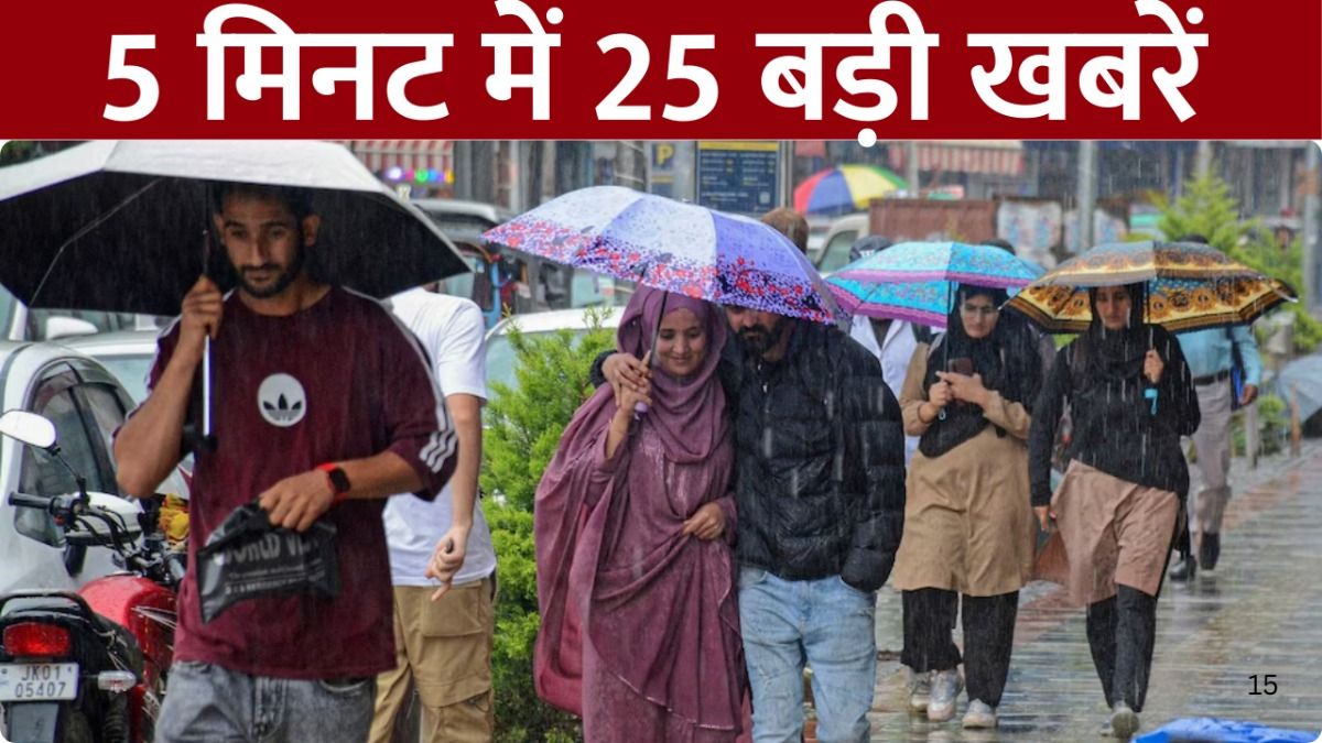 TOP 25 News: बारिश की मात्रा को लेकर भी अच्छी खबर, सामान्य से पांच फीसदी ज्यादा बारिश होने का ...