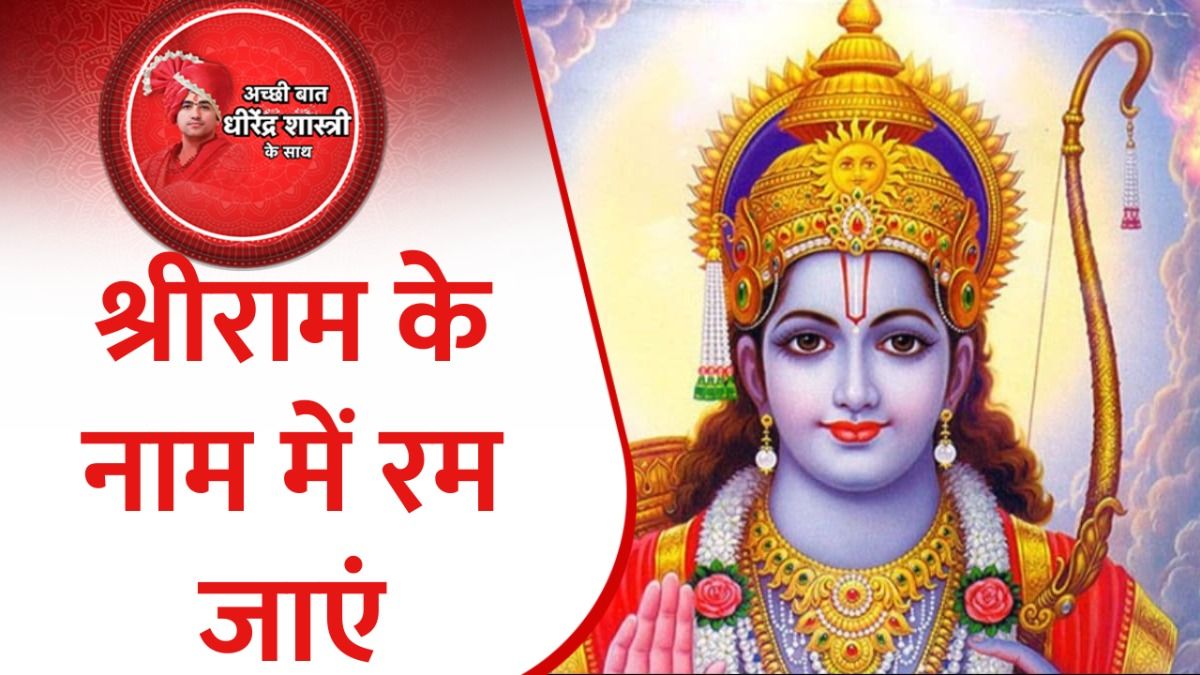 Acchi Baat: मन की ना सुनें, मन को साधें...देखिए अच्छी बात धीरेंद्र ...