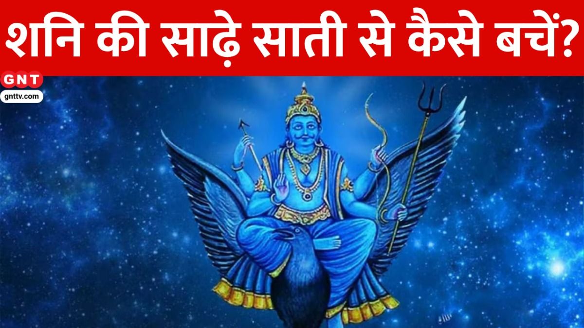 Shani Sade Sati Upay: बेहद कष्टतकारी होती है शनि की साढ़ेसाती, इससे बचने के लिए क्या करें, जानिए ...