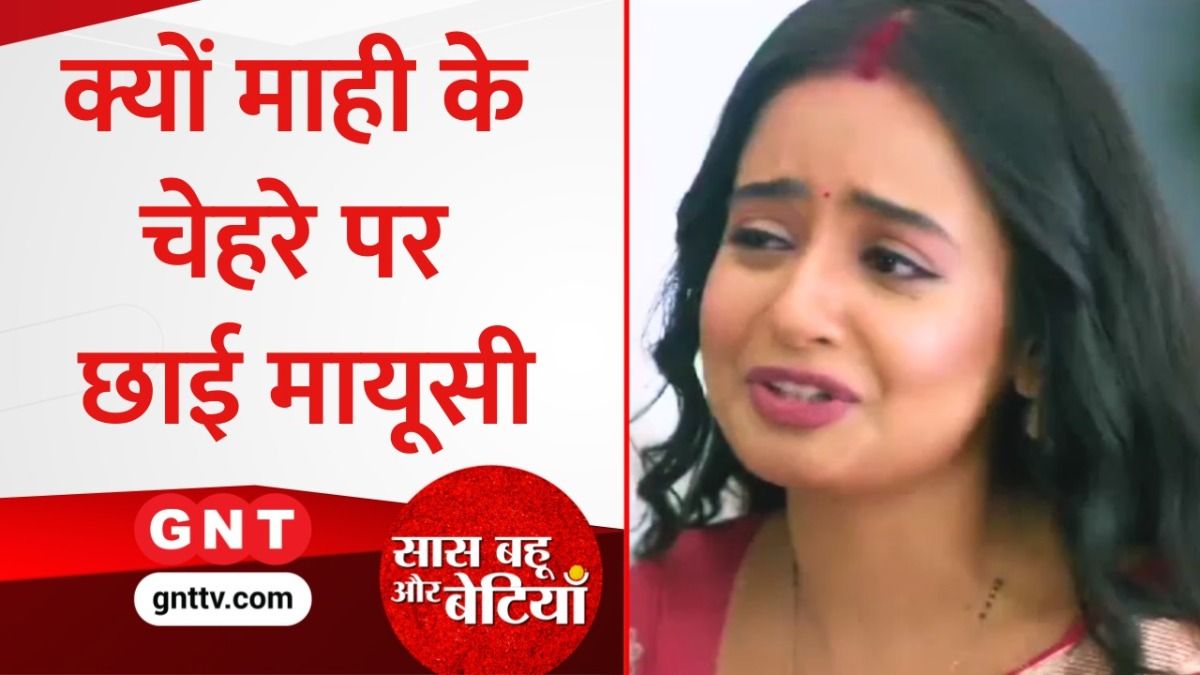 SBB: शादी के बाद विदा हुई माही, फिर भी टेंशन में अनुपमा... आखिर क्या है वजह? - GNT