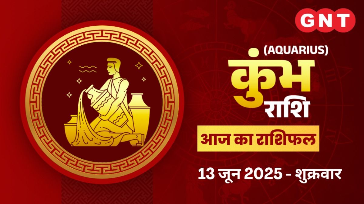 Aaj Ka Bhavishyafal Kumbh Rashi 13 June 2025: शिक्षा में सफलता के योग हैं, स्वास्थ्य में सुधार ...