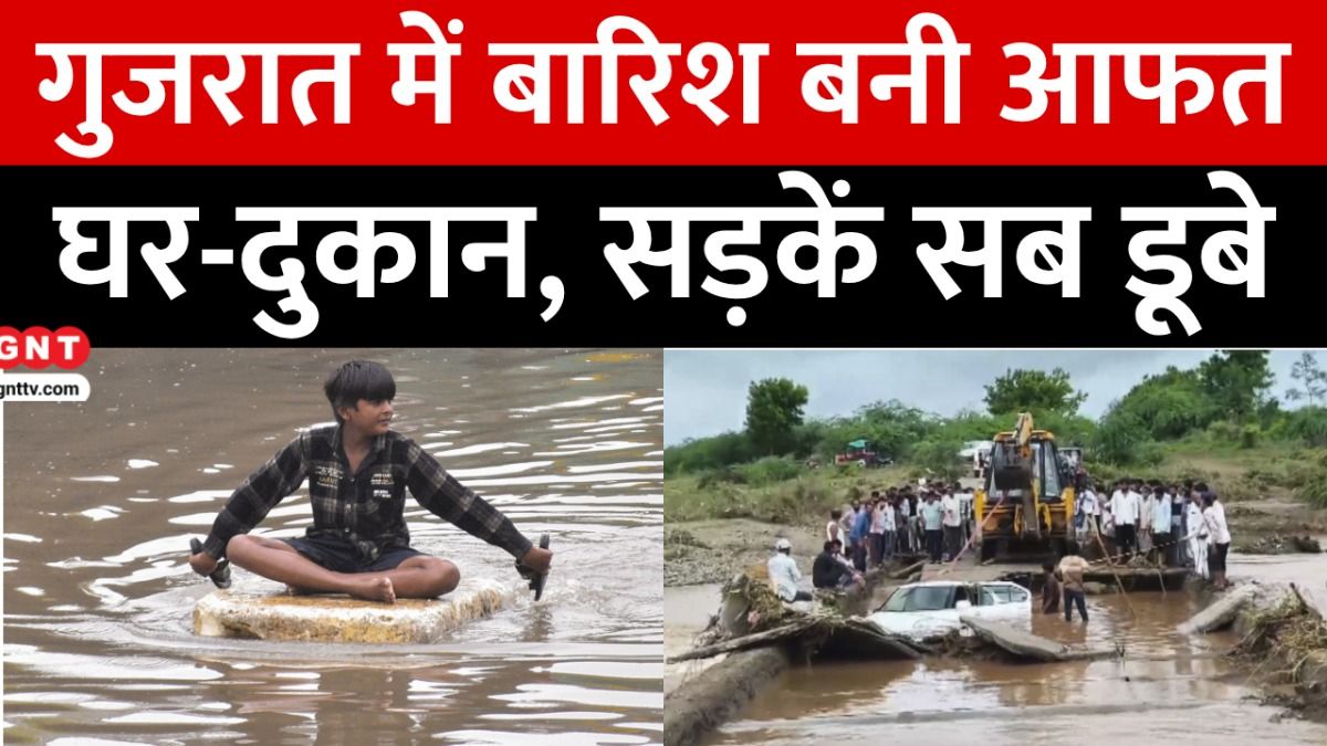 Gujarat Flood Update: गुजरात में बारिश का कहर! लोगों के घरों में घुसा पानी, जानिए कैसे हैं हालात ...