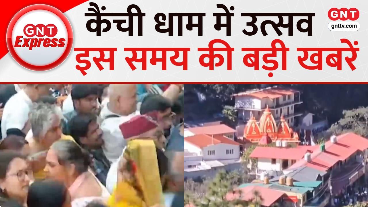 GNT Express: मनाया जा रहा है कैंची धाम का स्थापना दिवस, भारी संख्या में जुटे भक्त.. देखें अन्य ...