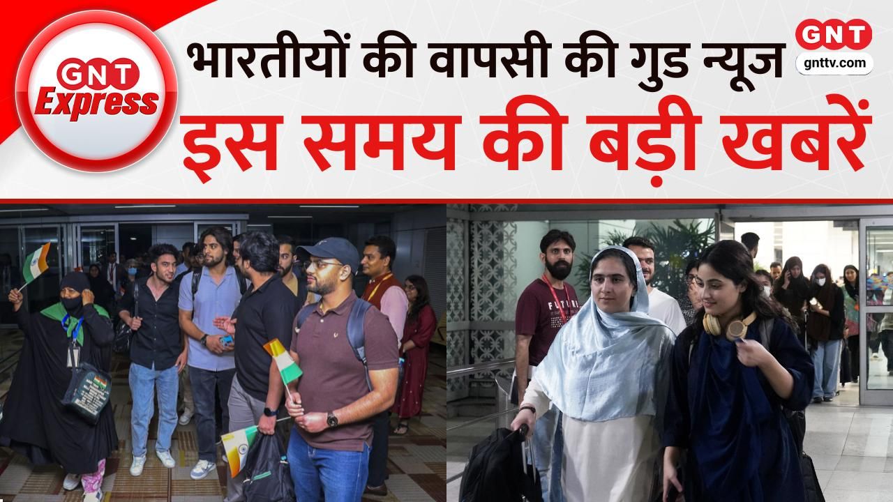 GNT Express: ऑपरेशन सिंधु के तहत देर रात हुई 290 भारतीयों की वापसी.. देखें अन्य खबरें - GNT